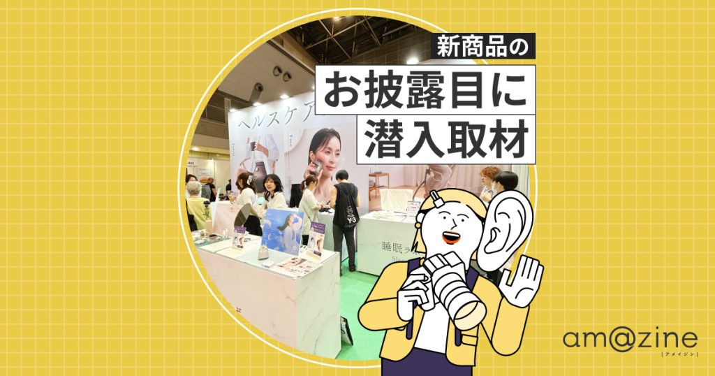 amepla新商品のお披露目に潜入取材！＠ライフスタイル Week【夏】2025｜amazine