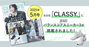 光文社「CLASSY.」2025年6月号にて『バランスコアスニーカー3』が紹介されました。 | amepla